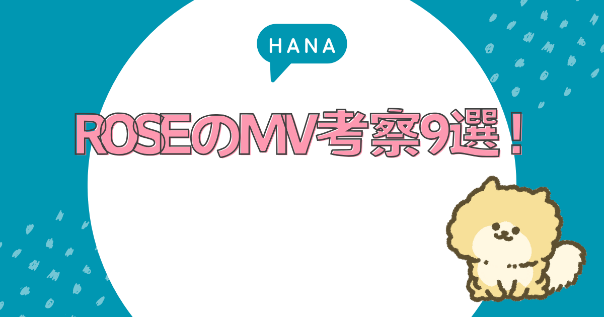 【HANA】ROSEのMV考察9選！JISOOは切り札を出す機会を窺っていた？ | ぽめノート