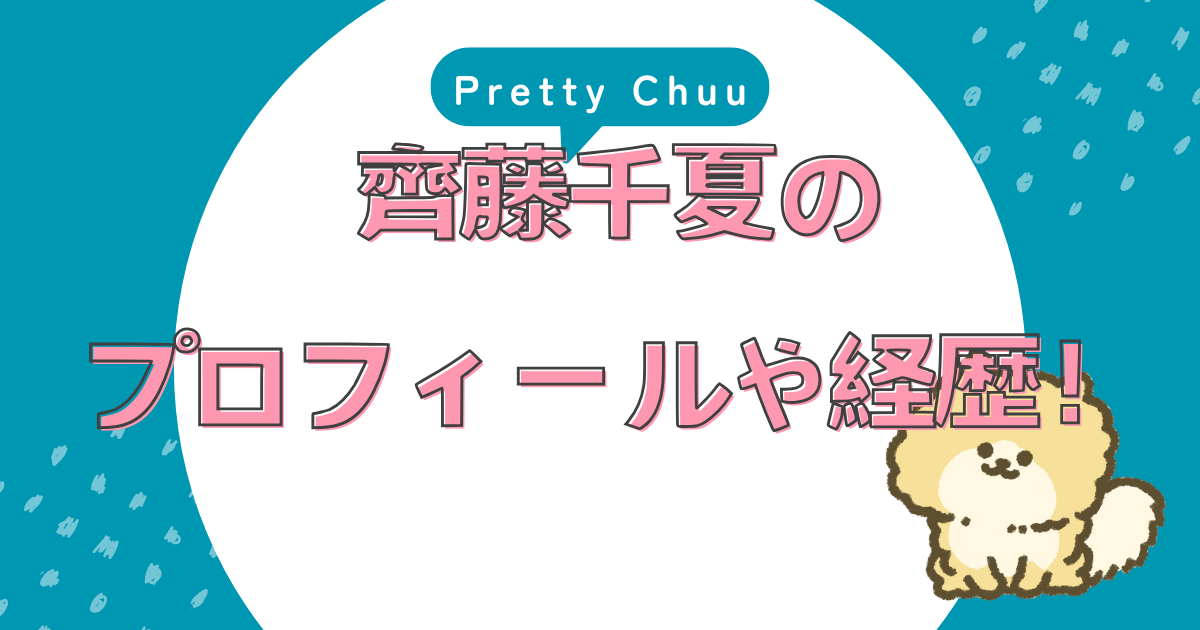 Pretty Chuu｜齊藤千夏のプロフィールや経歴！元々はYouTuberだった？ | ぽめノート